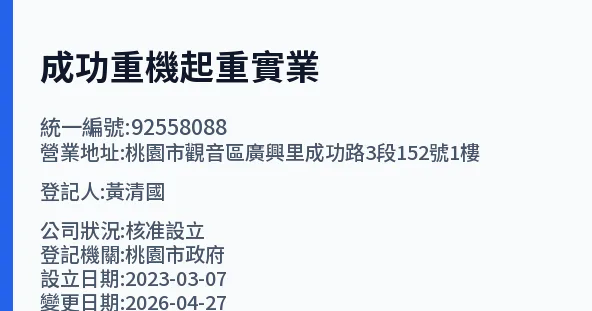 成功重機起重實業的照片-統編 92558088(桃園市) 公司登記資料與營業項目詳細圖表