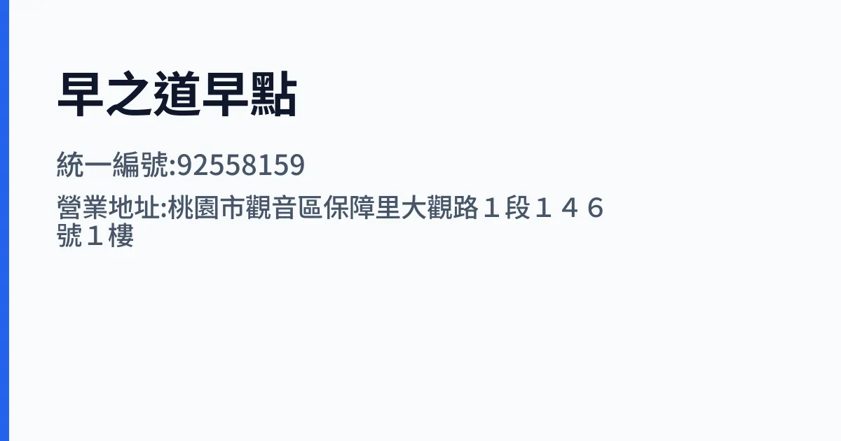 早之道早點 - 統編 92558159(桃園市) 公司登記資料與營業項目詳細圖表