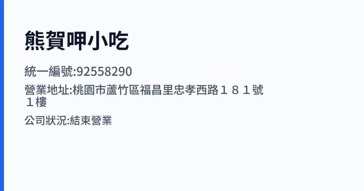 熊賀呷小吃 - 統編 92558290(桃園市) 公司登記資料與營業項目詳細圖表