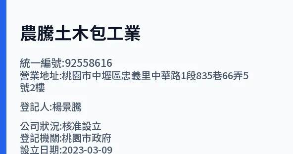 農騰土木包工業的照片-統編 92558616(桃園市) 公司登記資料與營業項目詳細圖表