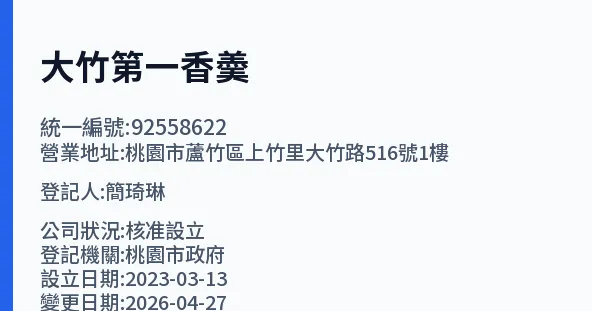 大竹第一香羮的照片-統編 92558622(桃園市) 公司登記資料與營業項目詳細圖表