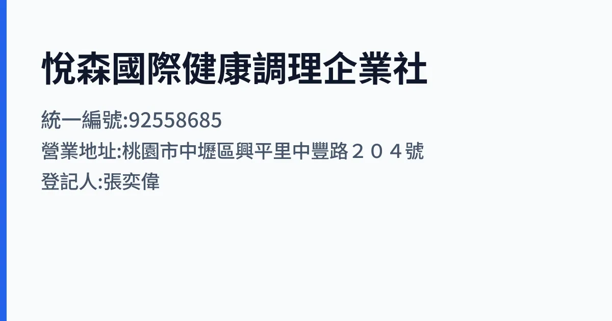 悅森國際健康調理企業社 - 統編 92558685(桃園市) 公司登記資料與營業項目詳細圖表