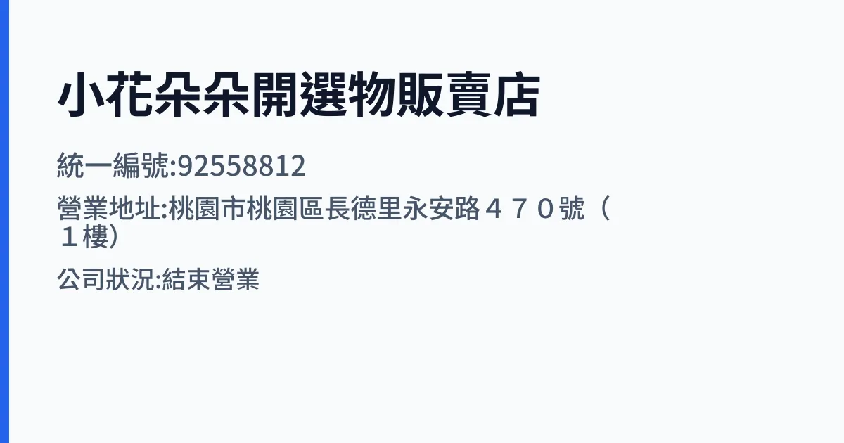 小花朵朵開選物販賣店 - 統編 92558812(桃園市) 公司登記資料與營業項目詳細圖表