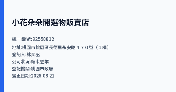 小花朵朵開選物販賣店的照片-統編 92558812(桃園市) 公司登記資料與營業項目詳細圖表