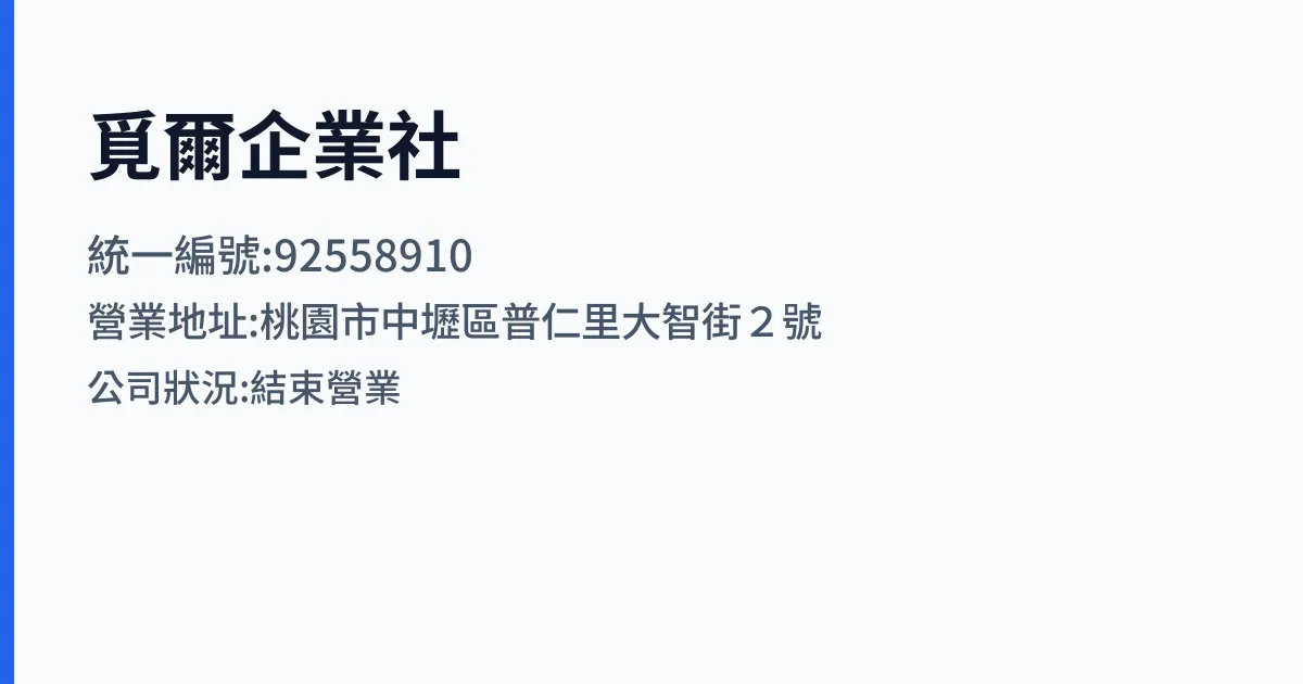 覓爾企業社 - 統編 92558910(桃園市) 公司登記資料與營業項目詳細圖表