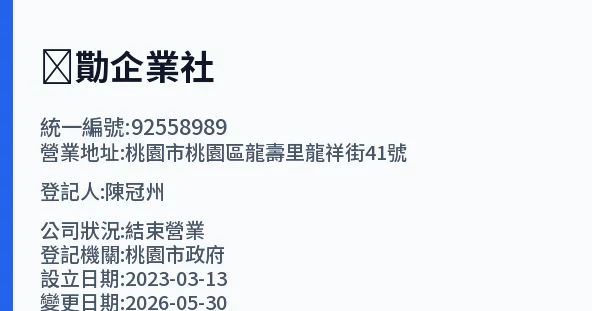 勥勩企業社的照片-統編 92558989(桃園市) 公司登記資料與營業項目詳細圖表
