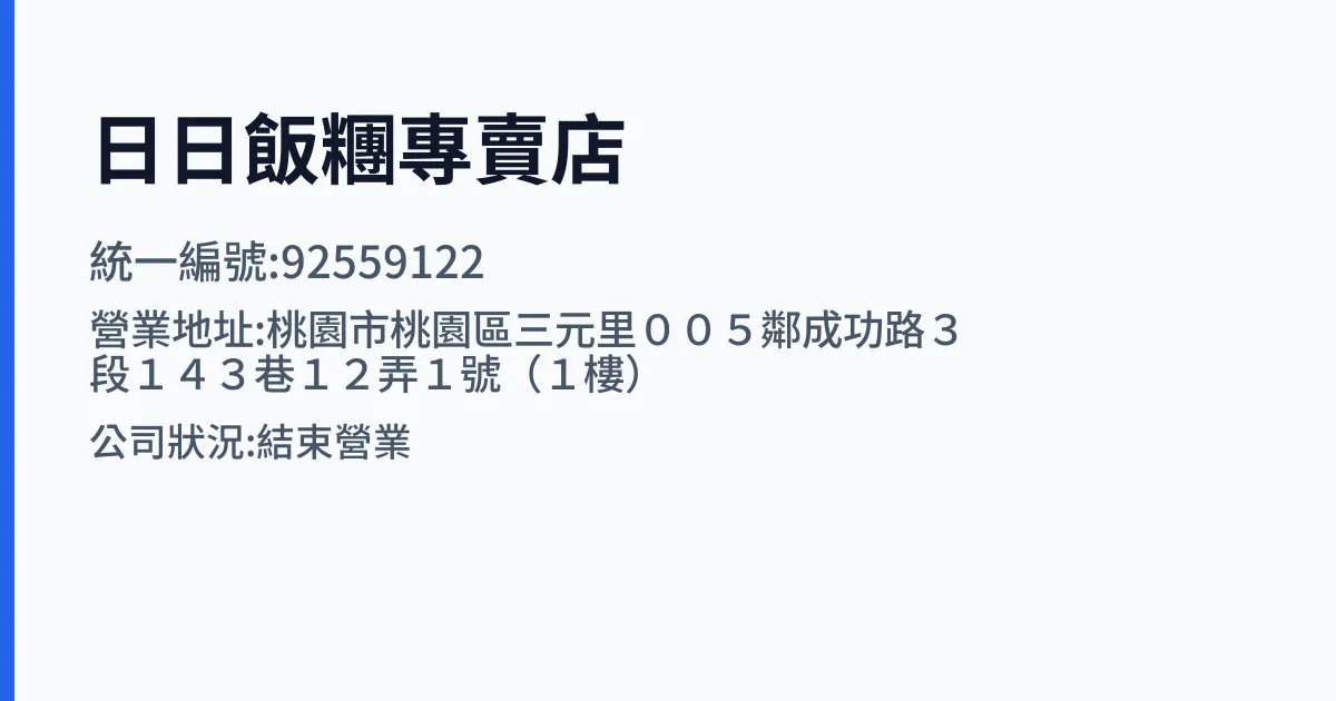 日日飯糰專賣店 - 統編 92559122(桃園市) 公司登記資料與營業項目詳細圖表