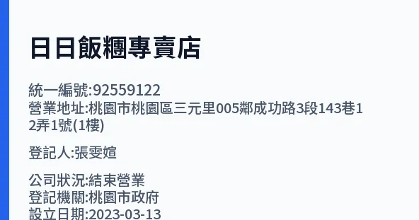 日日飯糰專賣店的照片-統編 92559122(桃園市) 公司登記資料與營業項目詳細圖表