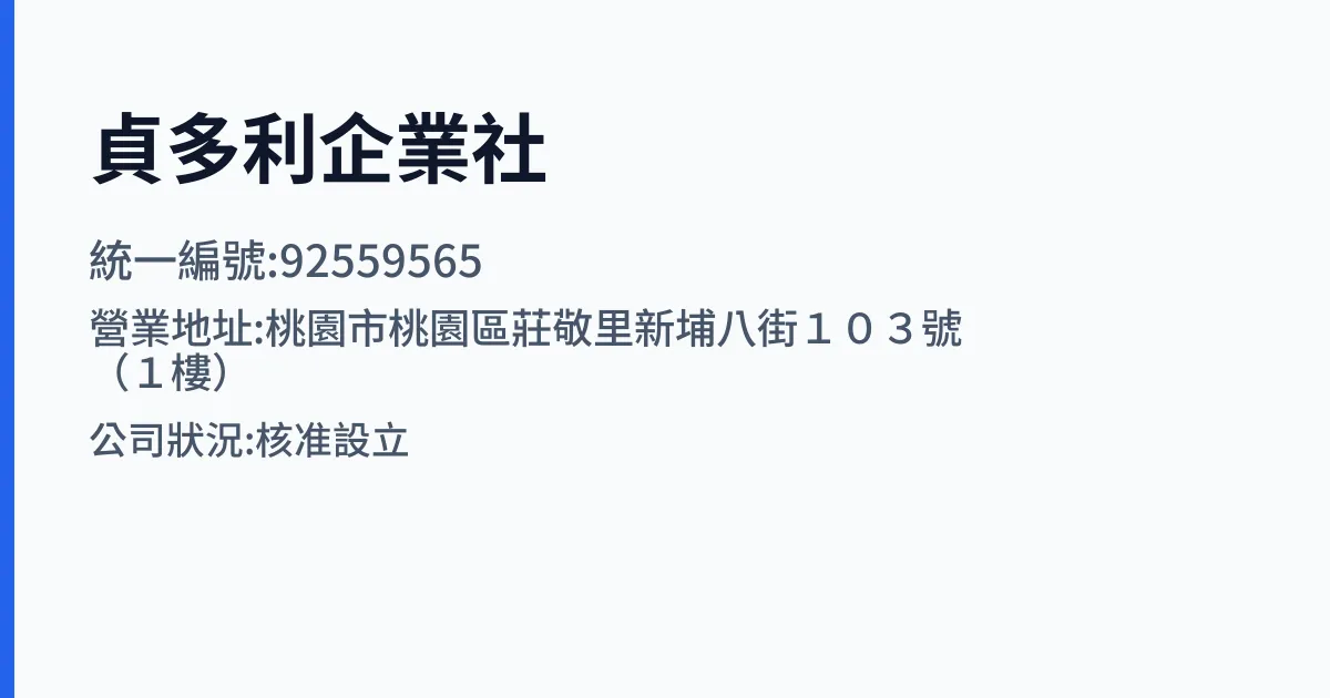 貞多利企業社 - 統編 92559565(桃園市) 公司登記資料與營業項目詳細圖表