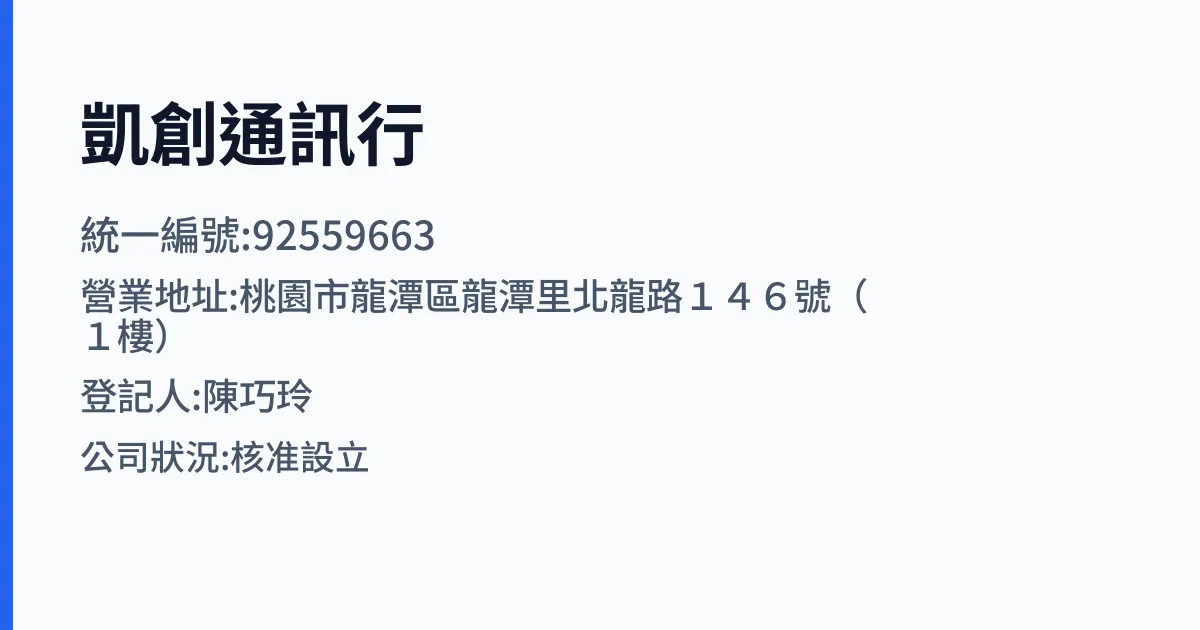 凱創通訊行 - 統編 92559663(桃園市) 公司登記資料與營業項目詳細圖表