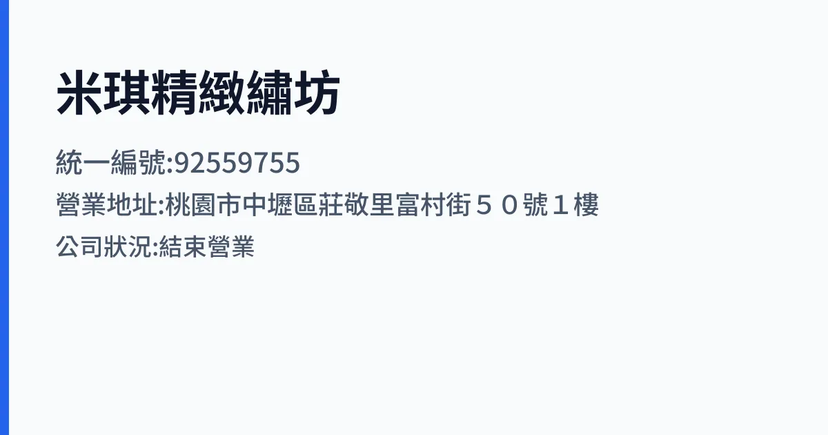 米琪精緻繡坊 - 統編 92559755(桃園市) 公司登記資料與營業項目詳細圖表