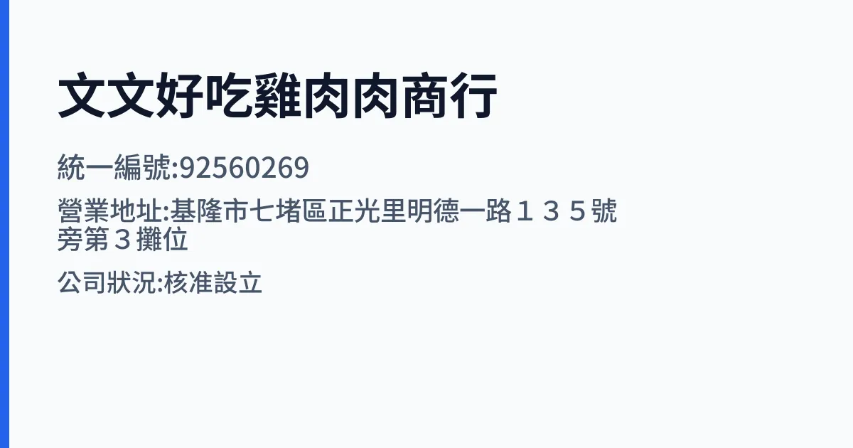 文文好吃雞肉肉商行 - 統編 92560269(基隆市) 公司登記資料與營業項目詳細圖表