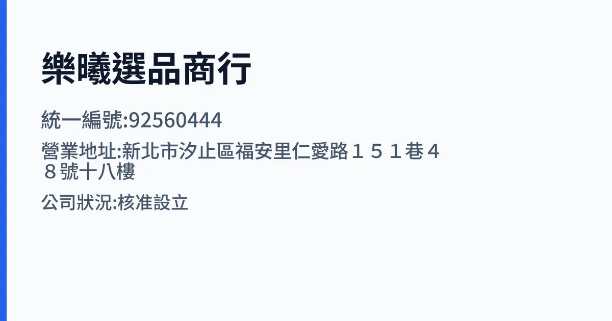 樂曦選品商行 - 統編 92560444(新北市) 公司登記資料與營業項目詳細圖表