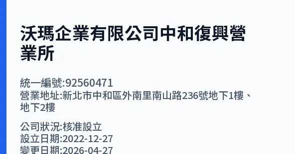沃瑪企業有限公司中和復興營業所的照片-統編 92560471(新北市) 公司登記資料與營業項目詳細圖表