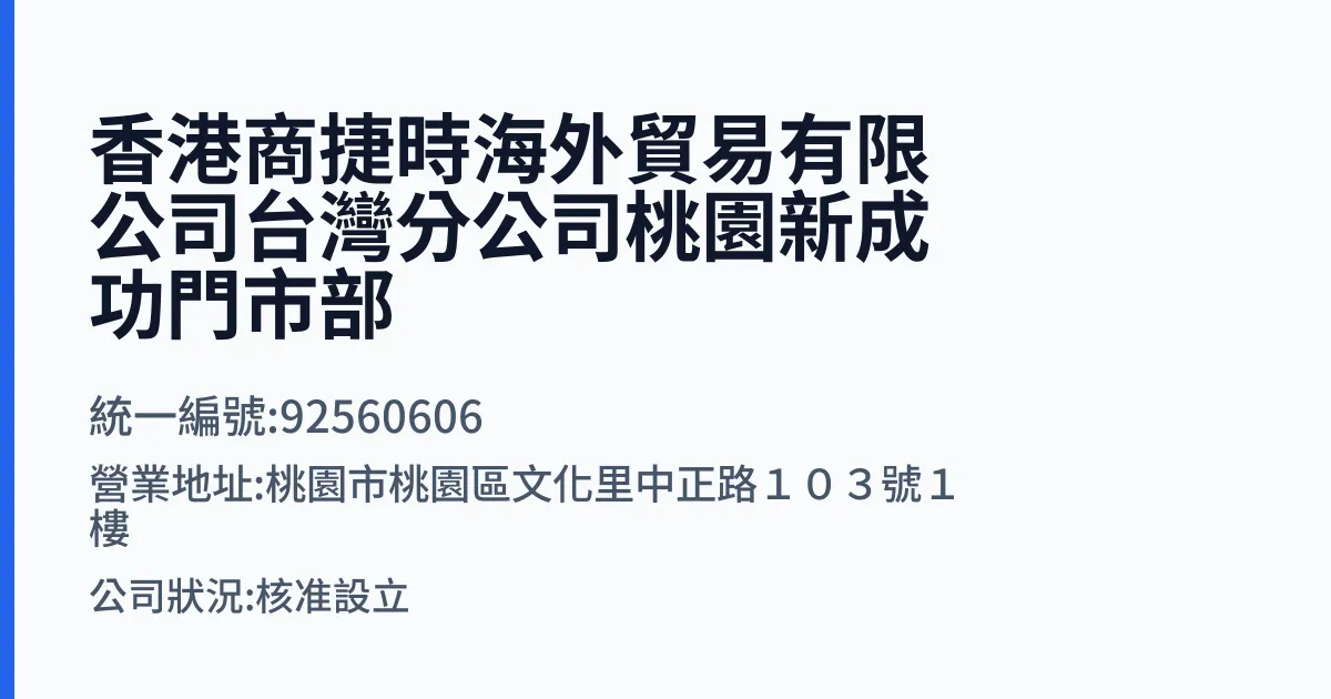 香港商捷時海外貿易有限公司台灣分公司桃園新成功門市部 - 統編 92560606(桃園市) 公司登記資料與營業項目詳細圖表