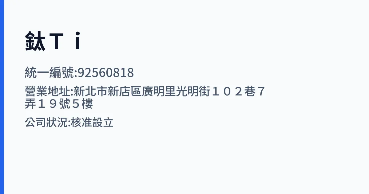 鈦Ti - 統編 92560818(新北市) 公司登記資料與營業項目詳細圖表