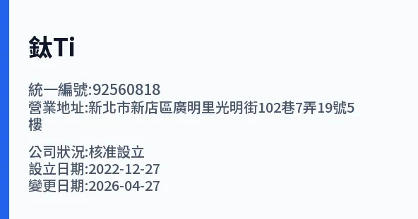 鈦Ti的照片-統編 92560818(新北市) 公司登記資料與營業項目詳細圖表