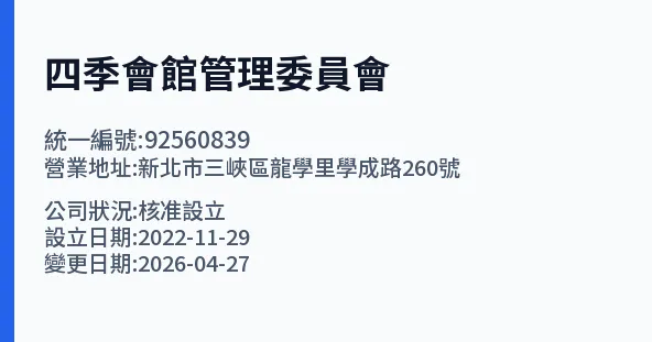 四季會館管理委員會的照片-統編 92560839(新北市) 公司登記資料與營業項目詳細圖表