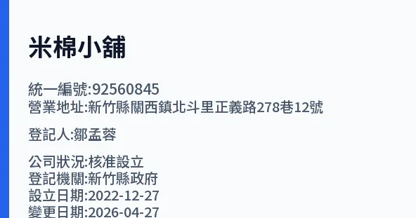 米棉小舖的照片-統編 92560845(新竹縣) 公司登記資料與營業項目詳細圖表