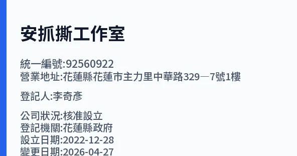 安抓撕工作室的照片-統編 92560922(花蓮縣) 公司登記資料與營業項目詳細圖表