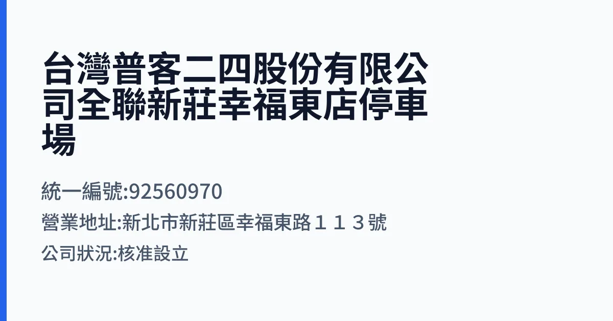 台灣普客二四股份有限公司全聯新莊幸福東店停車場 - 統編 92560970(新北市) 公司登記資料與營業項目詳細圖表