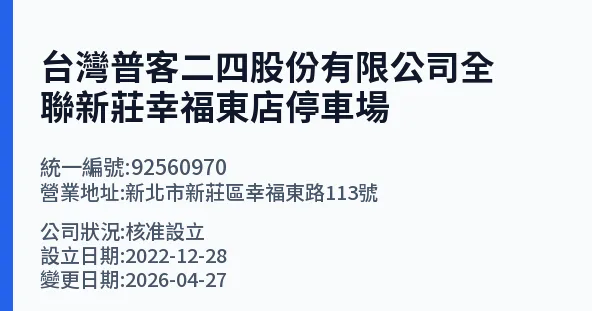 台灣普客二四股份有限公司全聯新莊幸福東店停車場的照片-統編 92560970(新北市) 公司登記資料與營業項目詳細圖表