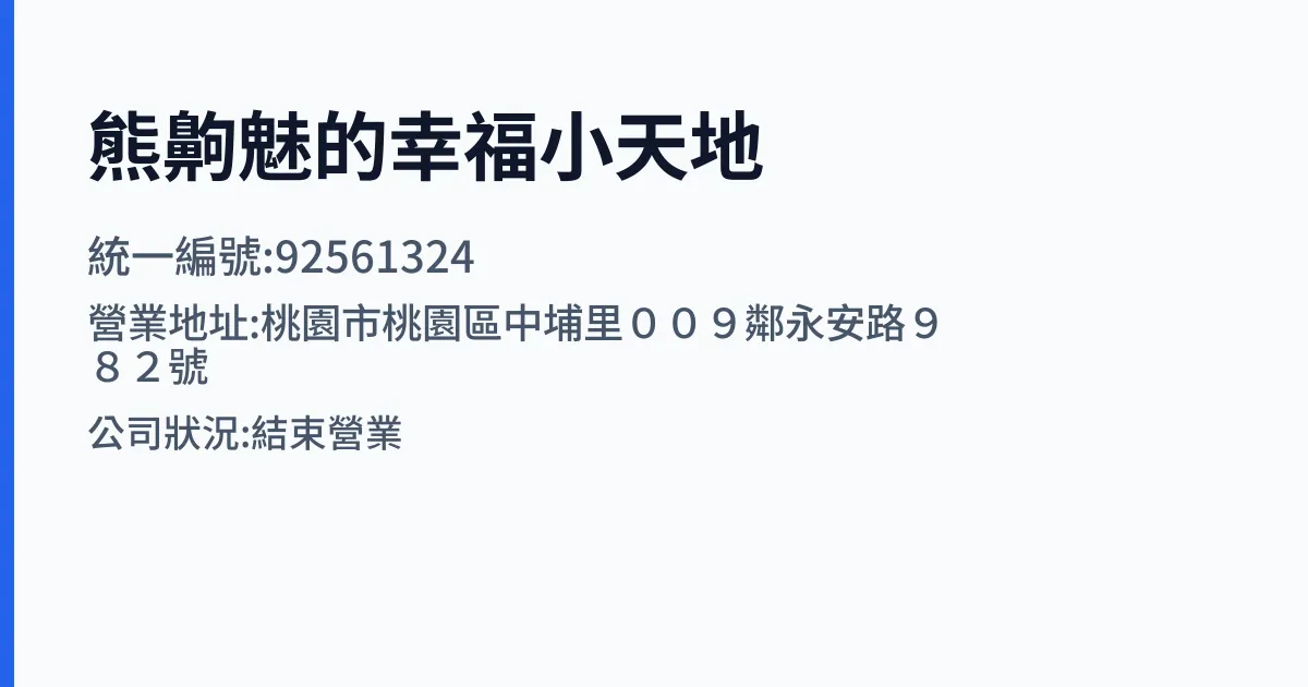 熊齁魅的幸福小天地 - 統編 92561324(桃園市) 公司登記資料與營業項目詳細圖表