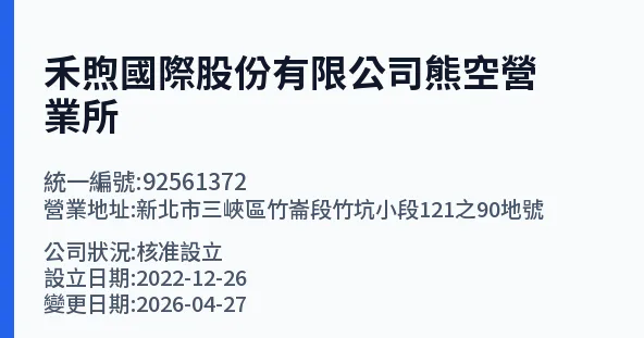 禾煦國際股份有限公司熊空營業所的照片-統編 92561372(新北市) 公司登記資料與營業項目詳細圖表