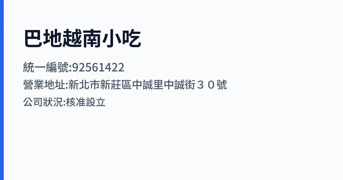 巴地越南小吃 - 統編 92561422(新北市) 公司登記資料與營業項目詳細圖表