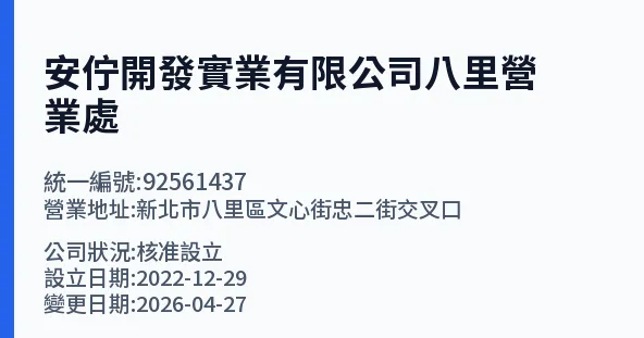 安佇開發實業有限公司八里營業處的照片-統編 92561437(新北市) 公司登記資料與營業項目詳細圖表
