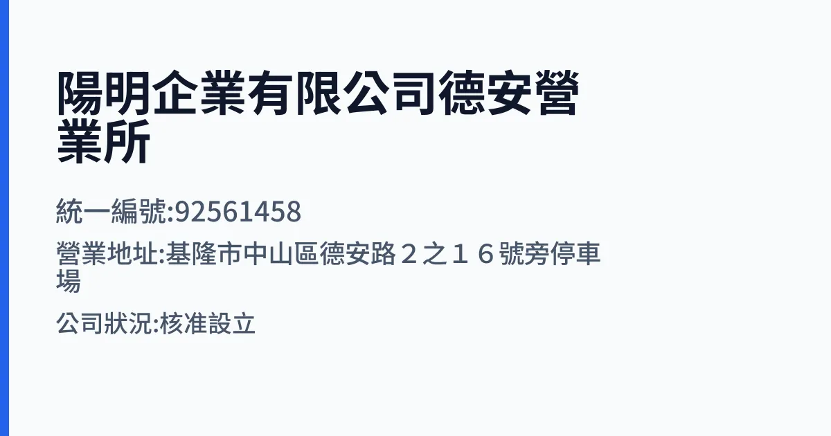 陽明企業有限公司德安營業所 - 統編 92561458(基隆市) 公司登記資料與營業項目詳細圖表