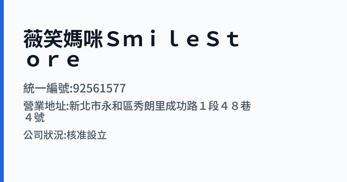 薇笑媽咪ＳｍｉｌｅＳｔｏｒｅ - 統編 92561577(新北市) 公司登記資料與營業項目詳細圖表