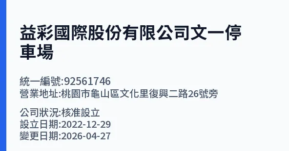 益彩國際股份有限公司文一停車場的照片-統編 92561746(桃園市) 公司登記資料與營業項目詳細圖表