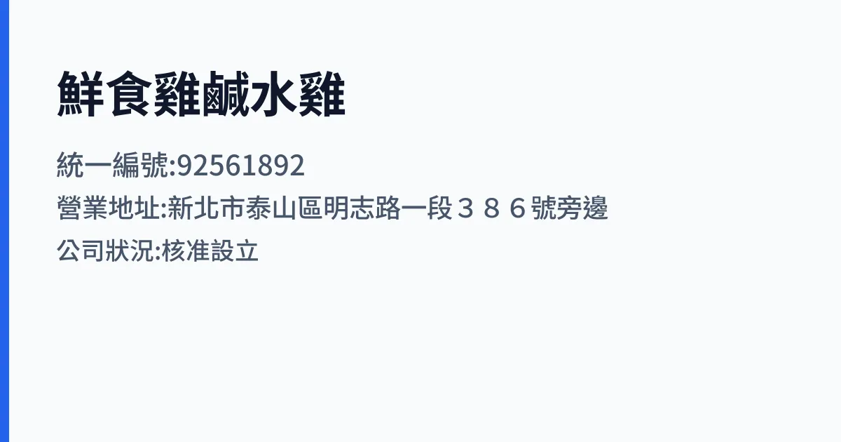鮮食雞鹹水雞 - 統編 92561892(新北市) 公司登記資料與營業項目詳細圖表