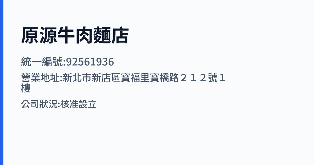 原源牛肉麵店 - 統編 92561936(新北市) 公司登記資料與營業項目詳細圖表
