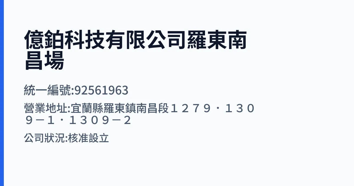 億鉑科技有限公司羅東南昌場 - 統編 92561963(宜蘭縣) 公司登記資料與營業項目詳細圖表
