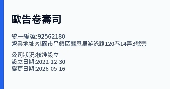 歐告卷壽司的照片-統編 92562180(桃園市) 公司登記資料與營業項目詳細圖表