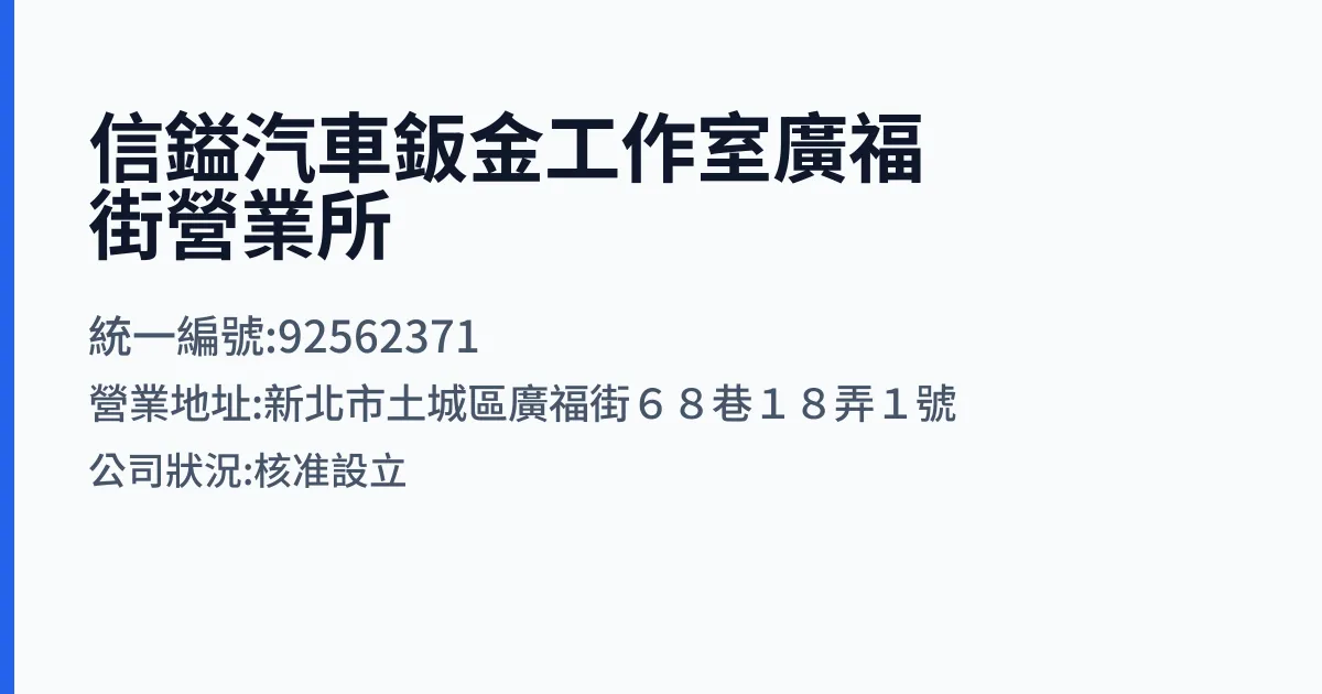 信鎰汽車鈑金工作室廣福街營業所 - 統編 92562371(新北市) 公司登記資料與營業項目詳細圖表