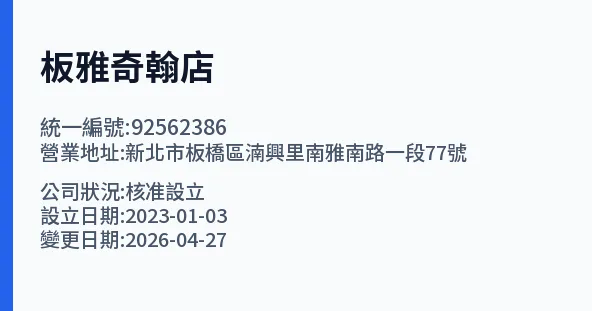 板雅奇翰店的照片-統編 92562386(新北市) 公司登記資料與營業項目詳細圖表