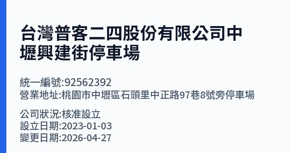 台灣普客二四股份有限公司中壢興建街停車場的照片-統編 92562392(桃園市) 公司登記資料與營業項目詳細圖表