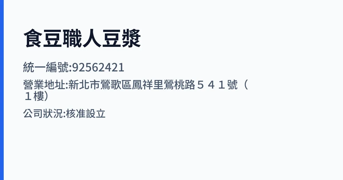 食豆職人豆漿 - 統編 92562421(新北市) 公司登記資料與營業項目詳細圖表