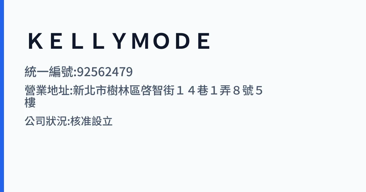 KELLYMODE - 統編 92562479(新北市) 公司登記資料與營業項目詳細圖表