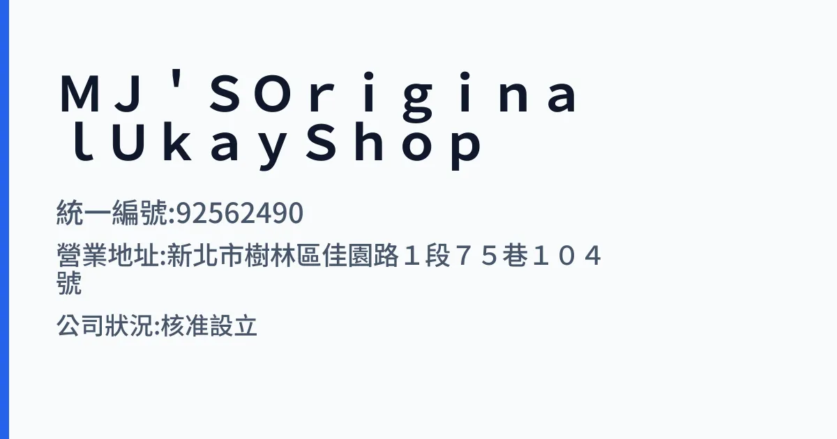 ＭＪ＇ＳＯｒｉｇｉｎａｌＵｋａｙＳｈｏｐ - 統編 92562490(新北市) 公司登記資料與營業項目詳細圖表