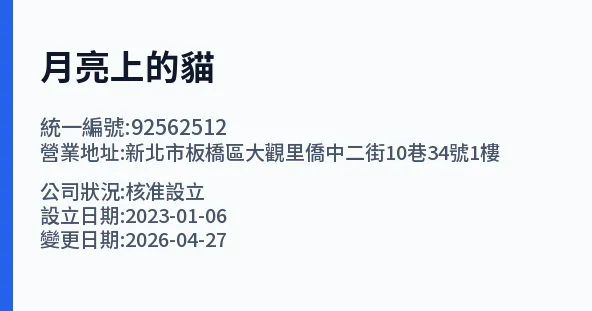 月亮上的貓的照片-統編 92562512(新北市) 公司登記資料與營業項目詳細圖表