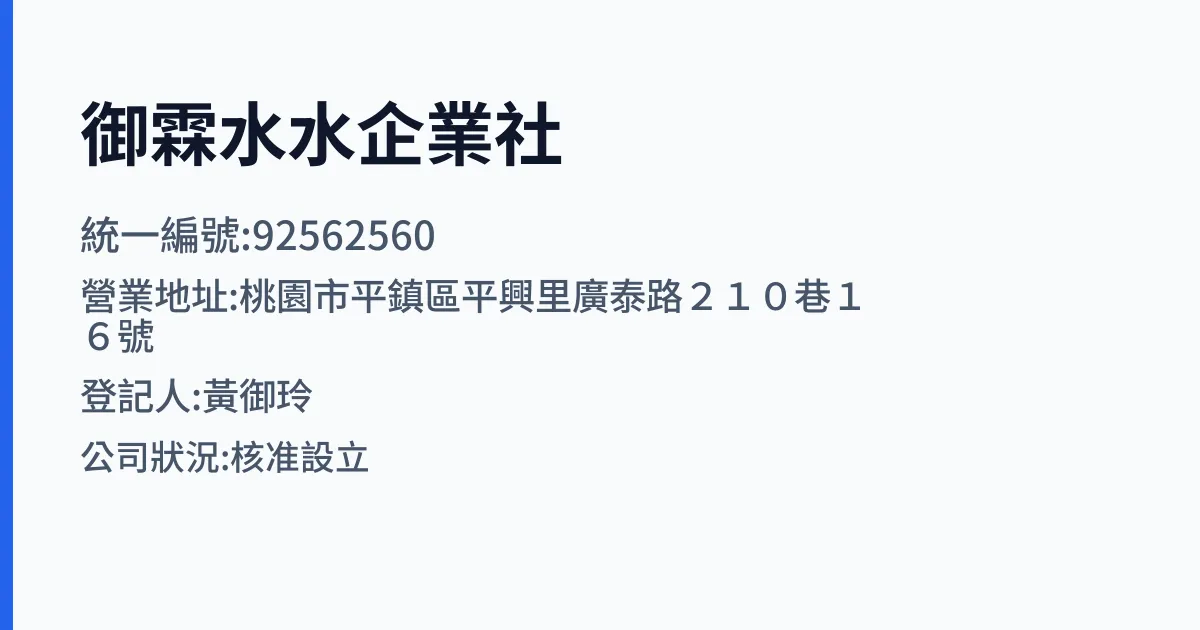 御霖水水企業社 - 統編 92562560（桃園市） 公司登記資料與營業項目詳細圖表