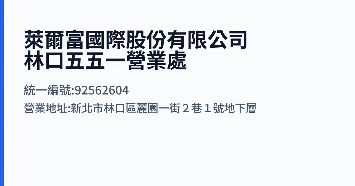 萊爾富國際股份有限公司林口五五一營業處 - 統編 92562604(新北市) 公司登記資料與營業項目詳細圖表