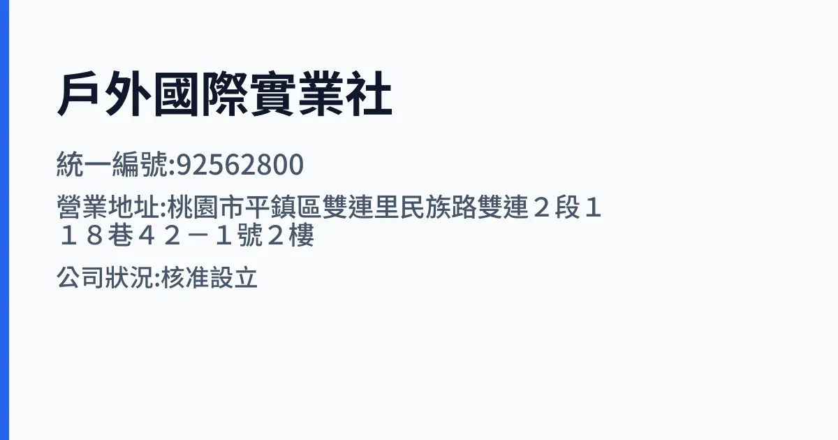 戶外國際實業社 - 統編 92562800(桃園市) 公司登記資料與營業項目詳細圖表