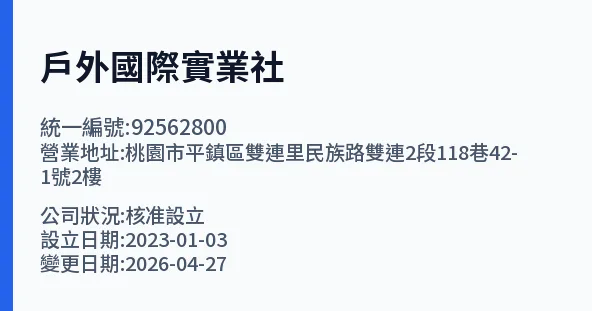 戶外國際實業社的照片-統編 92562800(桃園市) 公司登記資料與營業項目詳細圖表