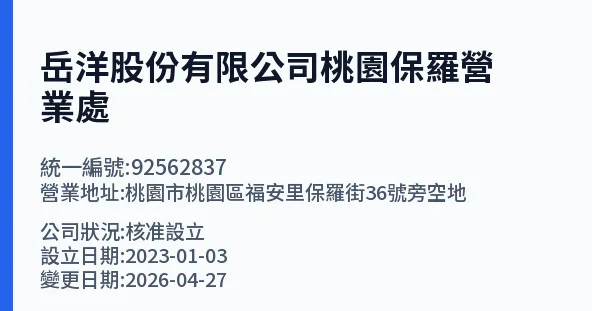 岳洋股份有限公司桃園保羅營業處的照片-統編 92562837(桃園市) 公司登記資料與營業項目詳細圖表
