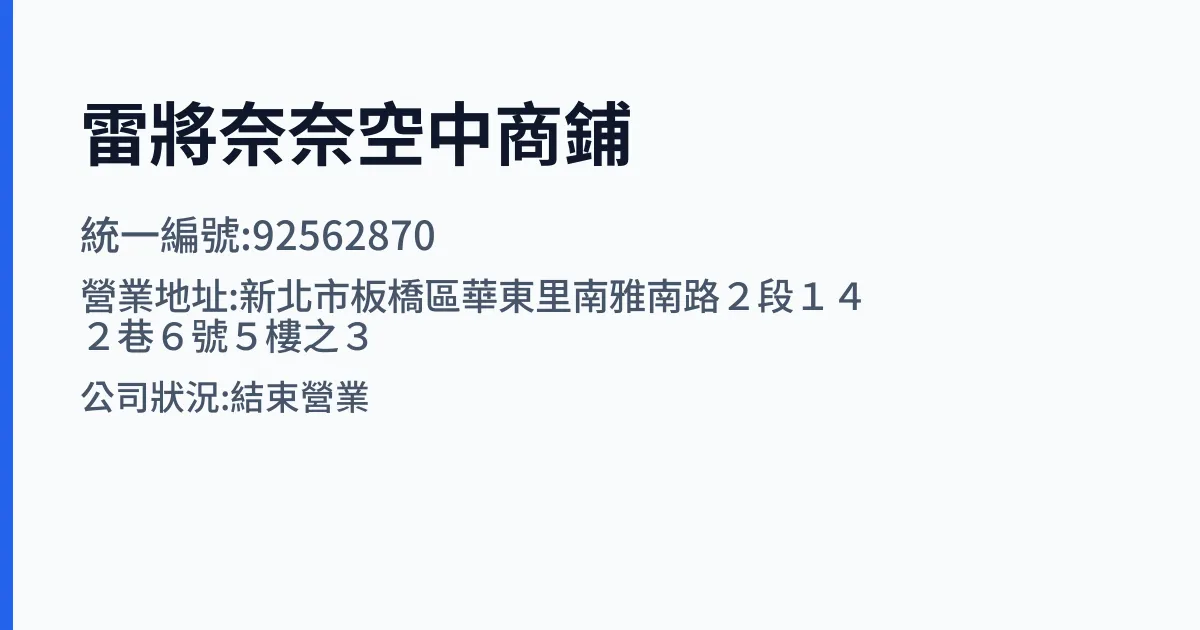 雷將奈奈空中商鋪 - 統編 92562870(新北市) 公司登記資料與營業項目詳細圖表